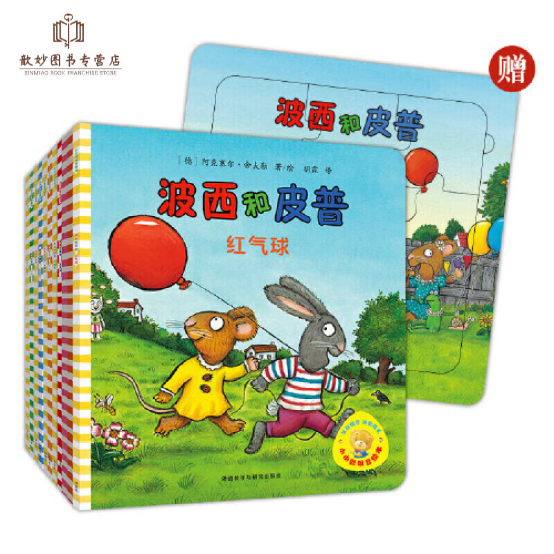 小小聪明豆绘本系列波西和皮普套装共7册绘本故事书幼儿园儿童绘本2-3-6周岁少儿经典启蒙 波西和皮普 1-11 共11册 赠拼图