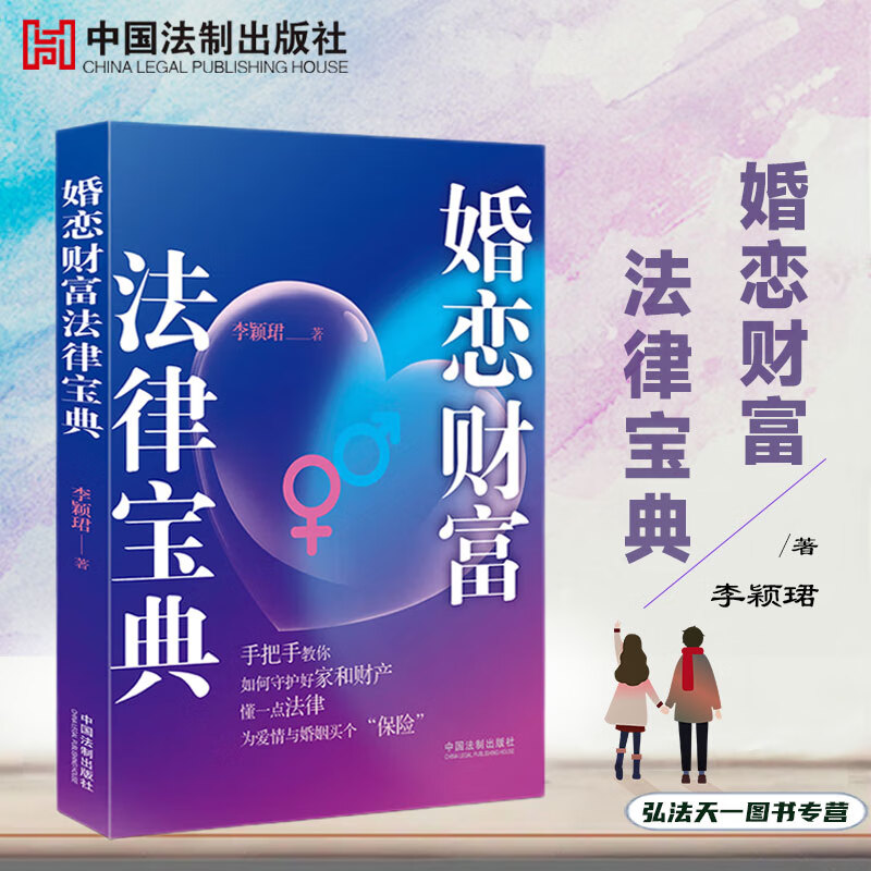 2023新书 婚恋财富法律宝典 李颖珺 著 中国法制出版社 务实的技巧 策略 通俗易懂 9787521636253