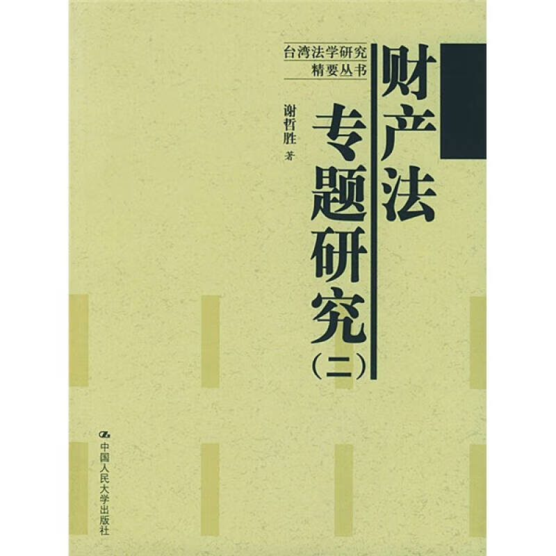 财产法专题研究2【好书】
