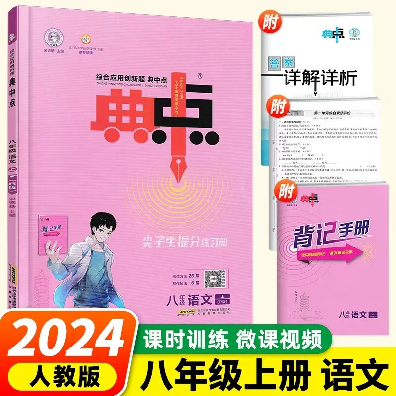 2024版荣德基典中点 典中点八年级语文上册部编人教版