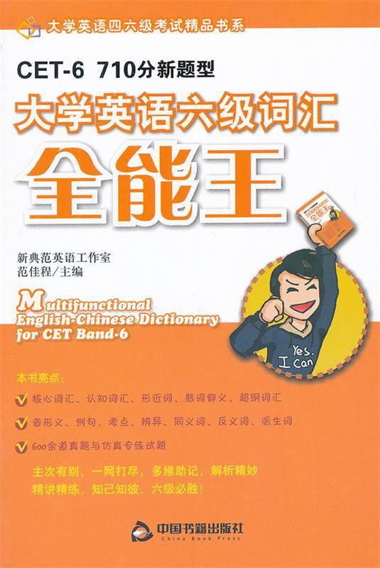 大学英语六级词汇全能王