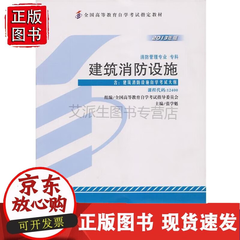 自考12400建筑消防设施2013年版张学魁机械工业出版社力源C