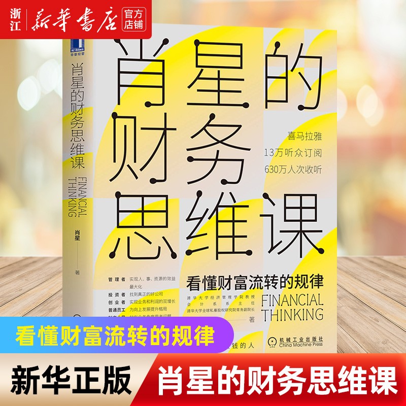 肖星的财务思维课 肖星 机械工业出版社