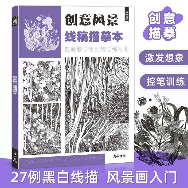 线稿描摹本写生线描控笔训练临摹画册素材图片治愈解压铅笔素描针管笔绘画启蒙书入门画画儿童创意美术画室培训兴趣班课件工具书 创意风景 52页16开