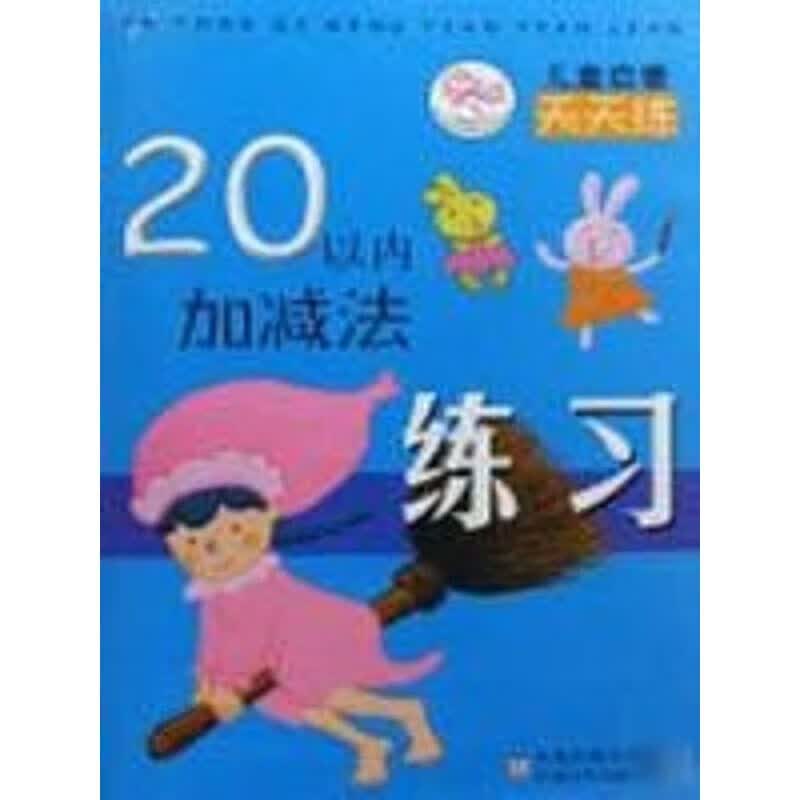 20以内加减法练习 加减法练习