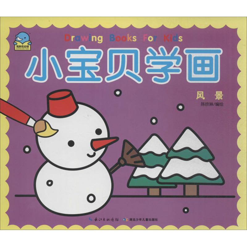 小宝贝学画风景