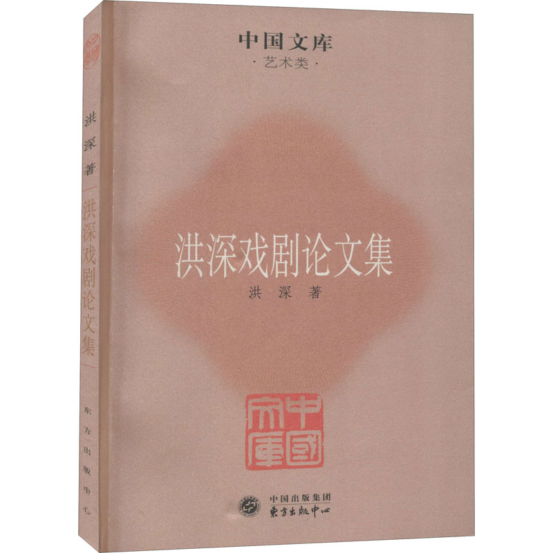 洪深戏剧论文集 图书