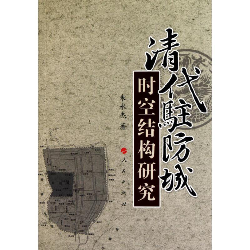 清代驻防城时空结构研究