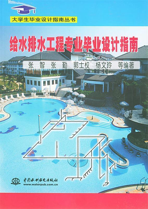给水排水工程专业毕业设计指南