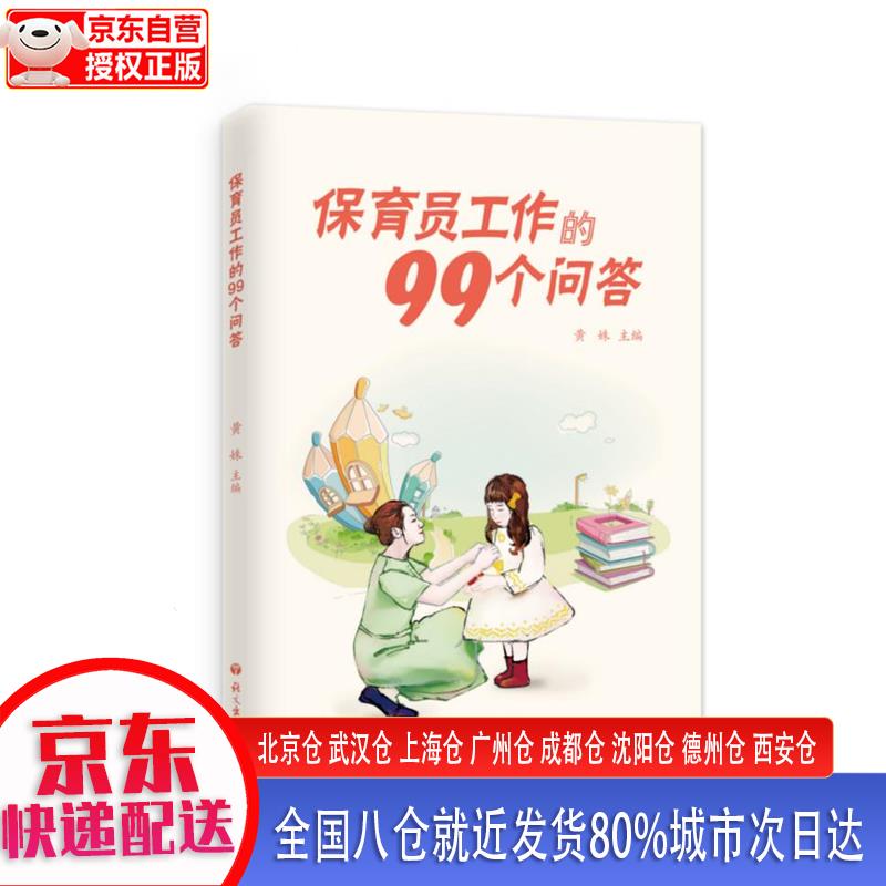 【新华全新书籍】保育员工作的99个问答