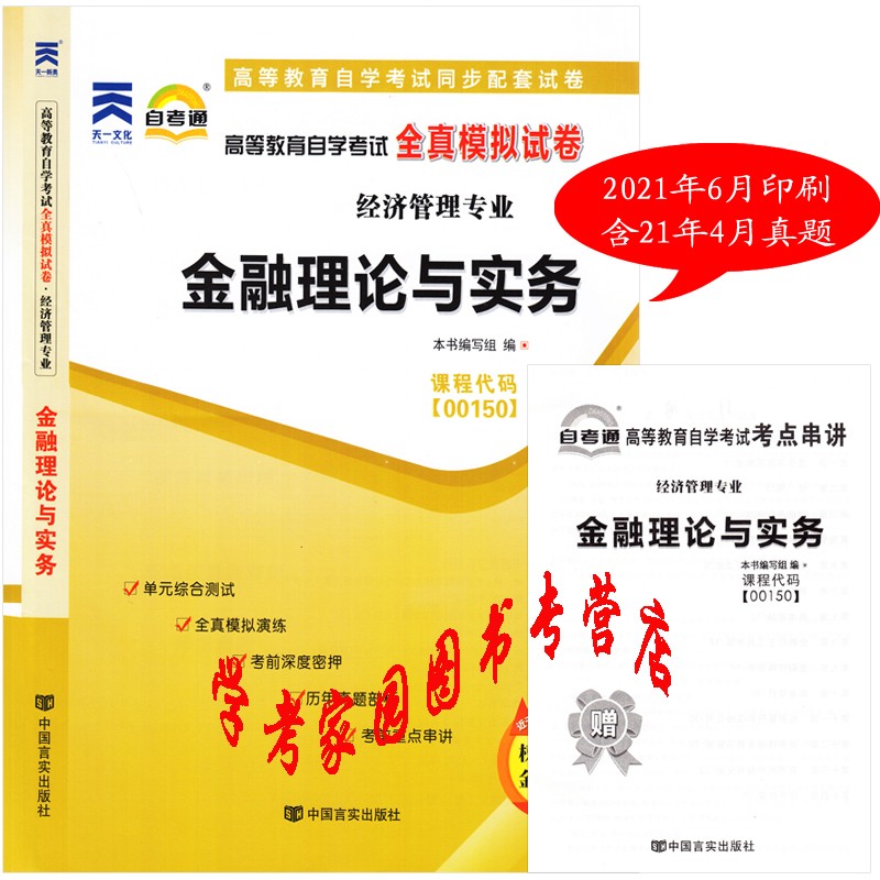 全新现货 2023自考试卷 00150金融理论与实务自考通全真模拟试卷 含21年4月真题 送串讲 自考工商本科真题试卷 自考会计本科真题试卷