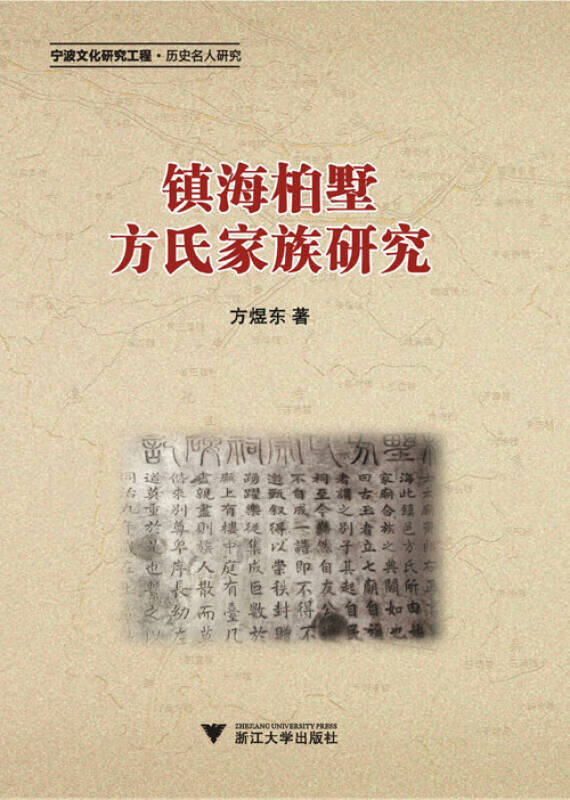 镇海桕墅方氏家族研究【精选】