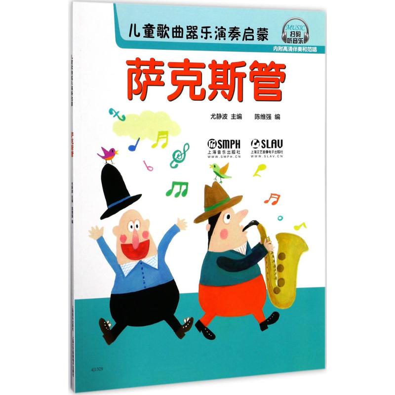 儿童歌曲器乐演奏启蒙萨克斯管