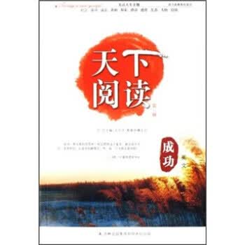 天下阅读（第3辑）：成功美文