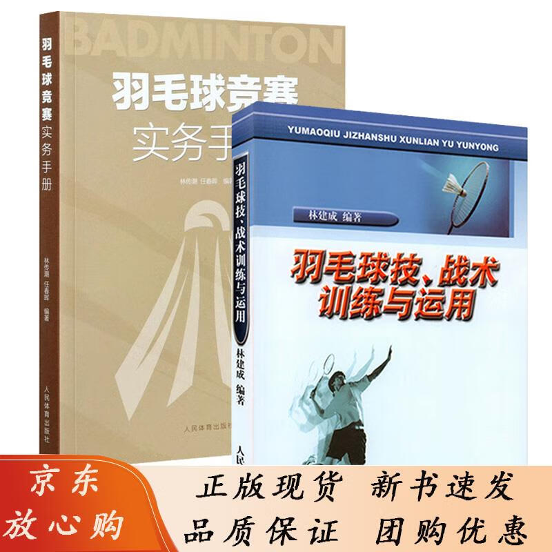 【全2册】羽毛球技战术训练与运用+羽毛球竞赛实务手册体育运动羽毛球学羽毛球教学技术教程基础实战技巧羽