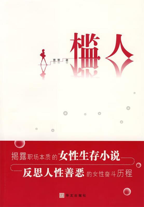 槛人 曹零著【书】