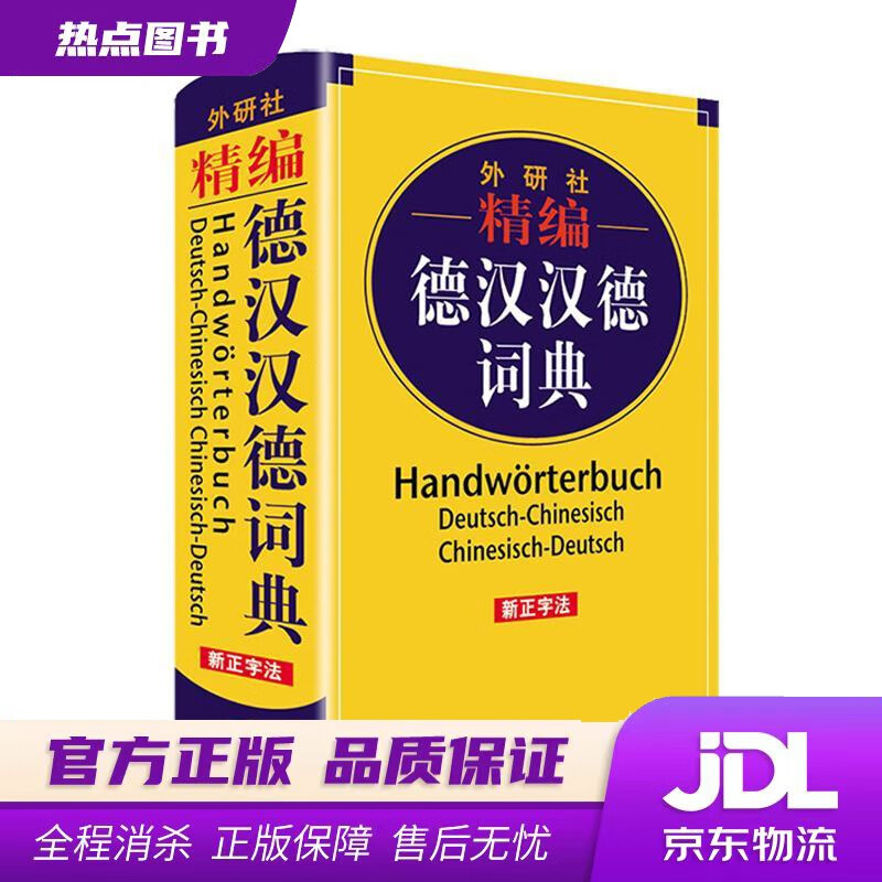 外研社精编德汉汉德词典 窦学富等 外语教学与研究出版社