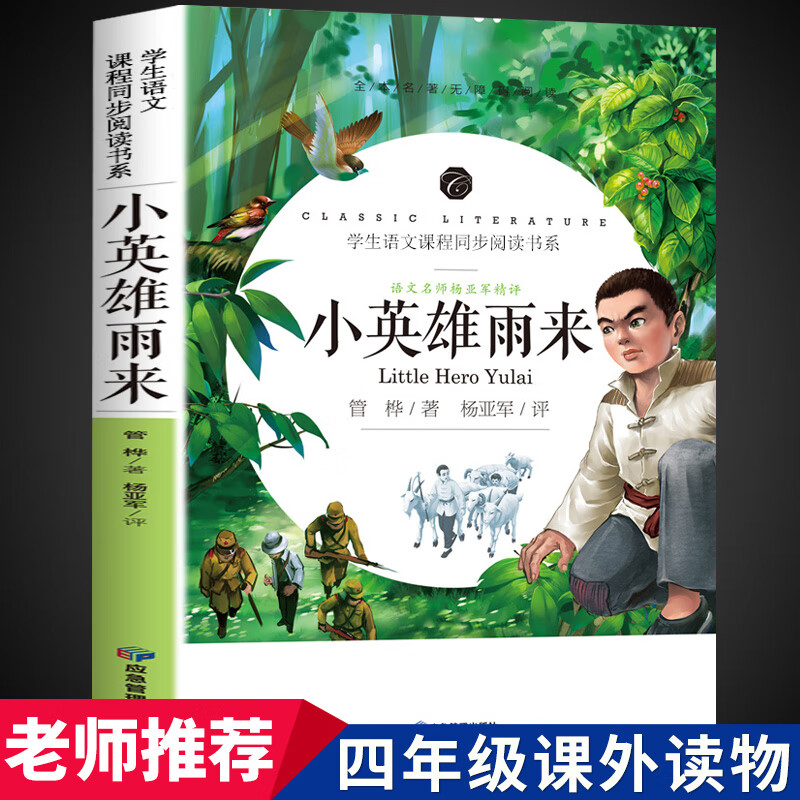 希腊神话与英雄传说四年级上册课外书阅读快乐读书吧小学生青少课外阅读书籍统编教材同步儿童童话故事经 【四年级选读课外书】小英雄雨来