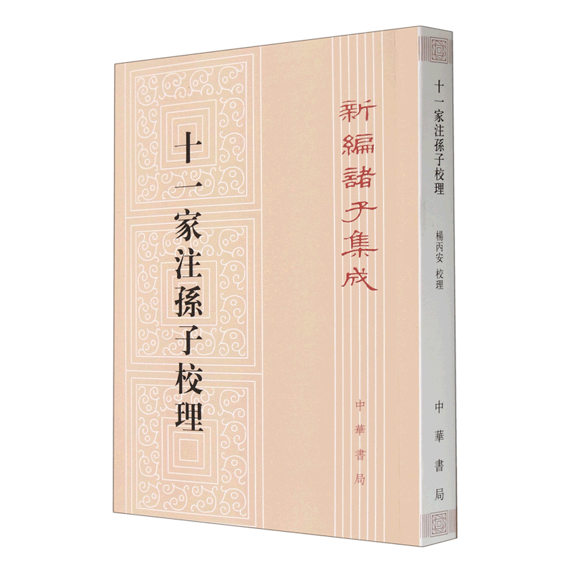 【旗舰店官网】 十一家注孙子校理/新编诸子集成 中华书局