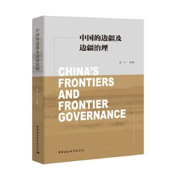 中国的边疆及边疆治理 周平等著 9787520378185