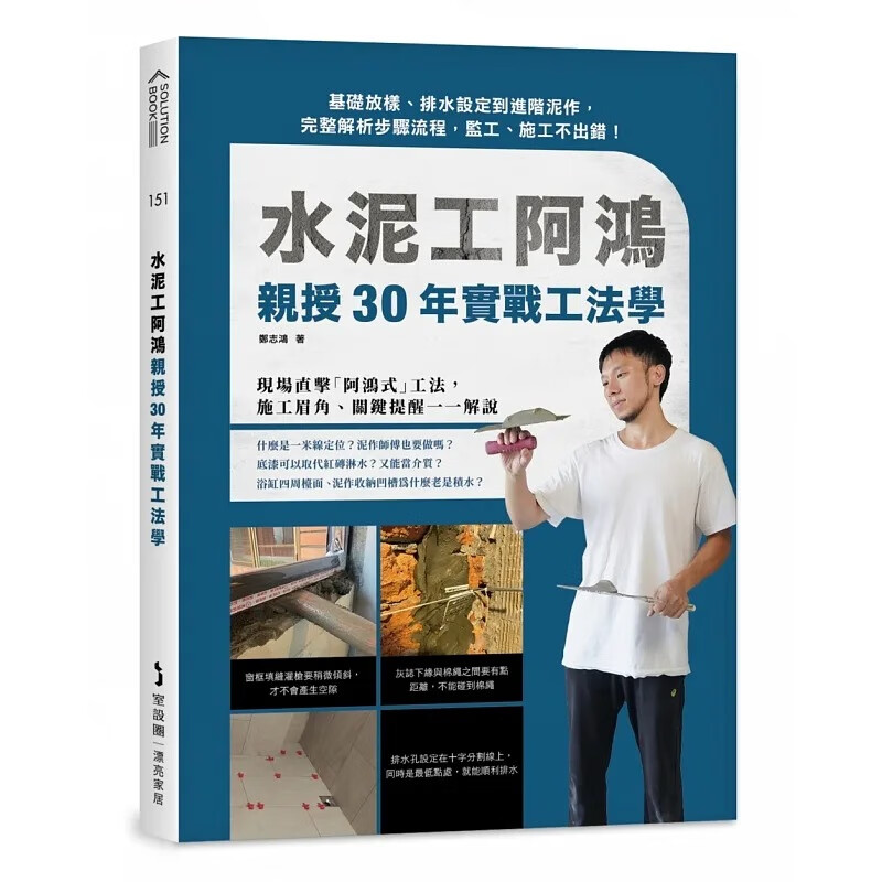 现货 水泥工阿鸿授30年实战工法学：基础放样、排水设定到进阶泥作，完整解析步骤流程，监工、施工不出错！