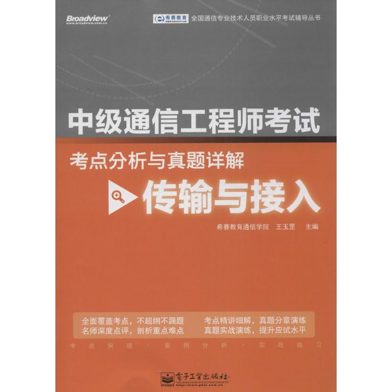 中级通信工程师考试考点分析与真题详解传输与接入