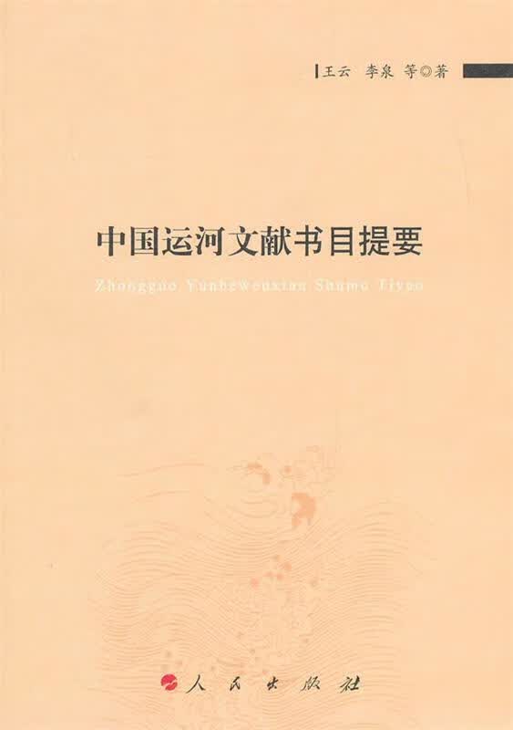 中国运河文献书目提要