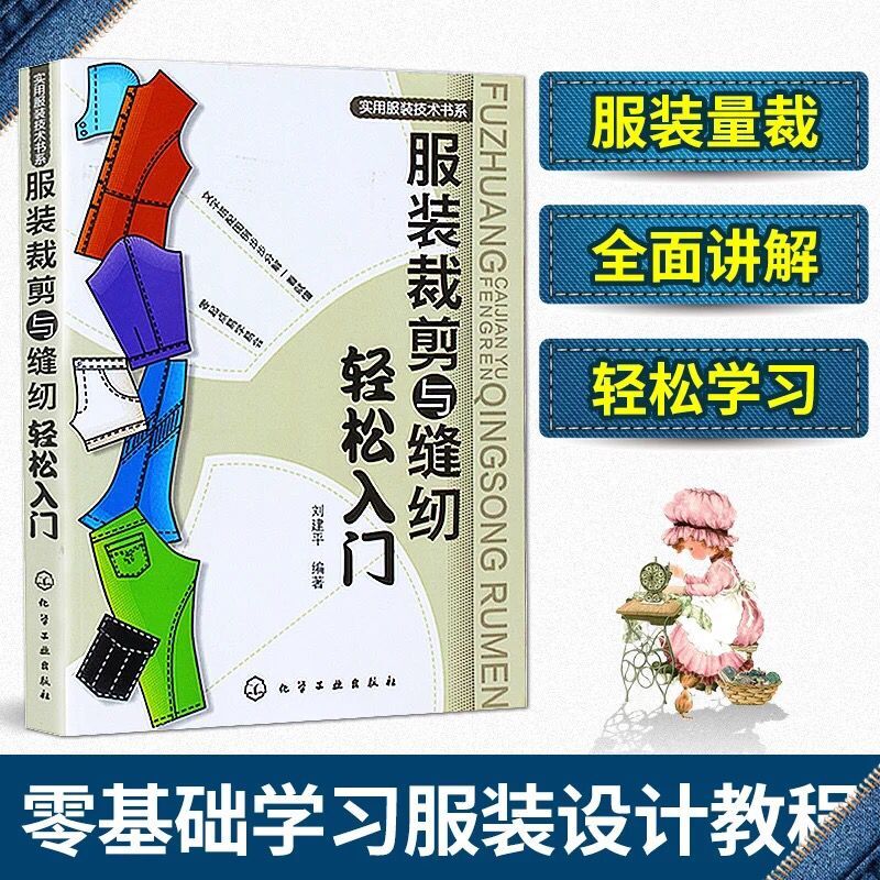 服装裁剪与缝纫轻松入门 刘建平 服装裁剪缝制设计书籍 服装技术零基础学习服装设计 女装剪裁设计与缝