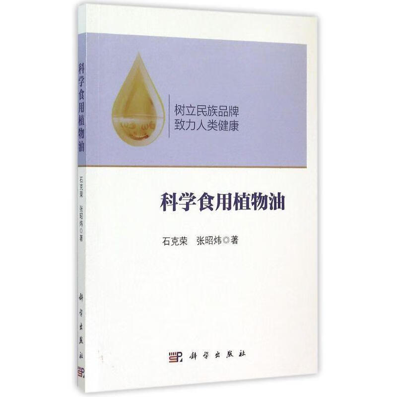 科学食用植物油【好书，下单速发】