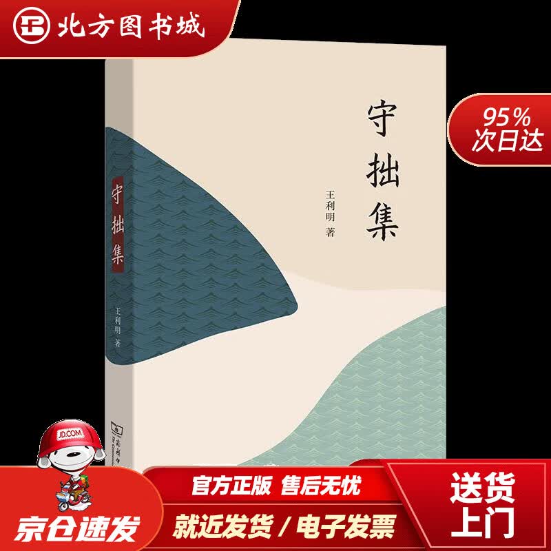 【现货】守拙集王利明 北方图书城