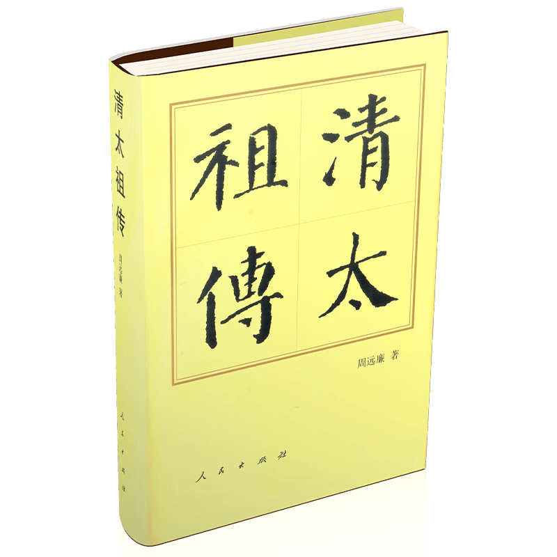 清太祖传（精）—历代帝王传记