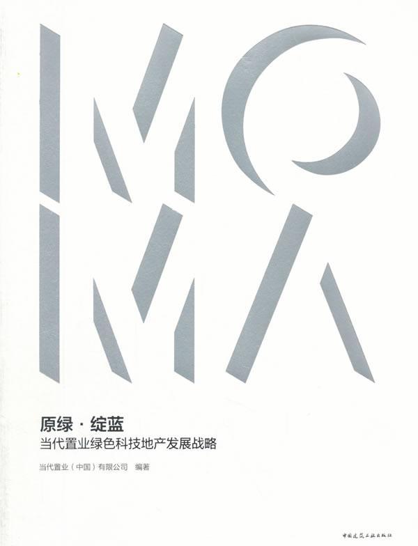原绿·绽蓝:当代置业绿色科技地产发展战略9787112217274