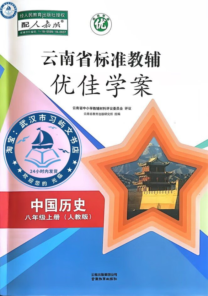 2022版！初中八8年级上册中国历史优佳学案/不含试卷和答案/