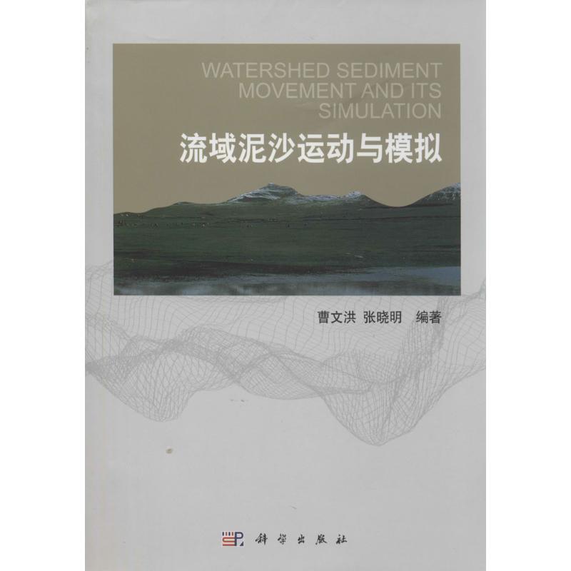 流域泥沙运动与模拟
