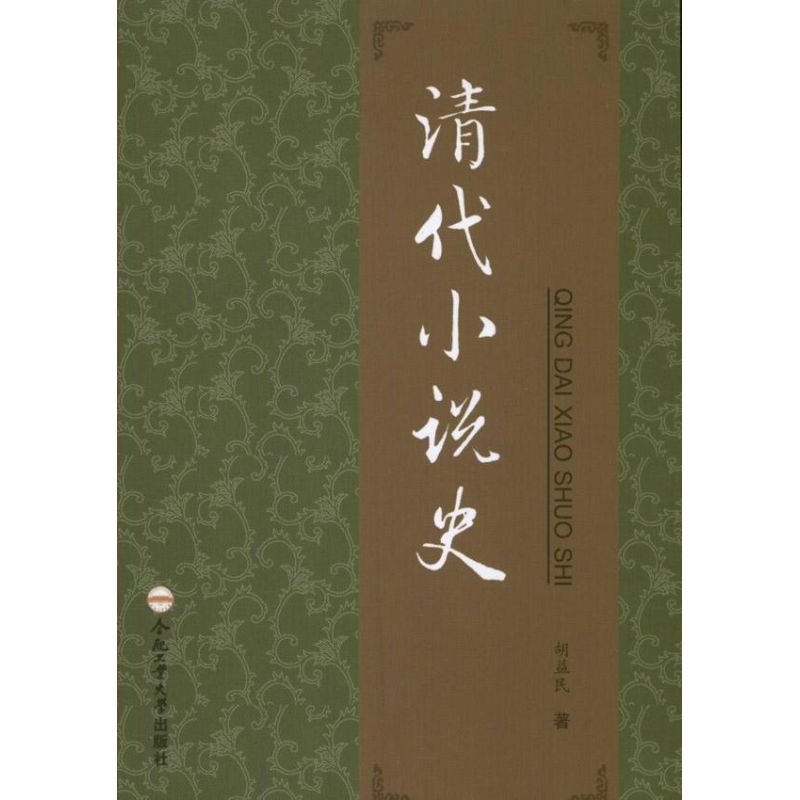 清代小说史