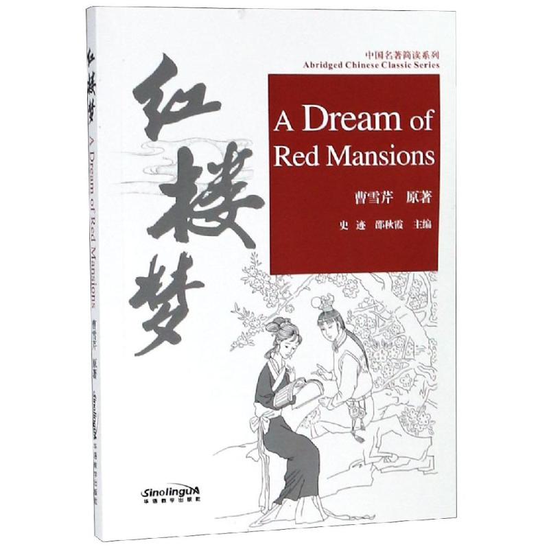 红楼梦/中国名著简读系列
