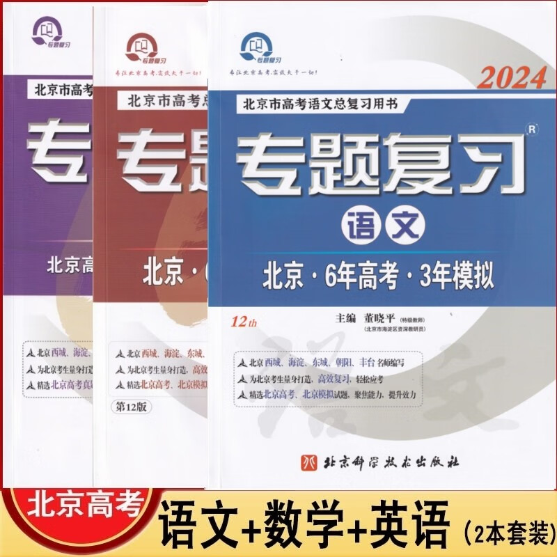 【京东配送 同城次日达】【自选】2024版专题复习语文数学英语北京6年高考3年模拟北京市高考总复习一轮用书63高考专题复习语数英北京高考真题与模拟试题精选北京高考高三总复习指导大字版第12版京考京典