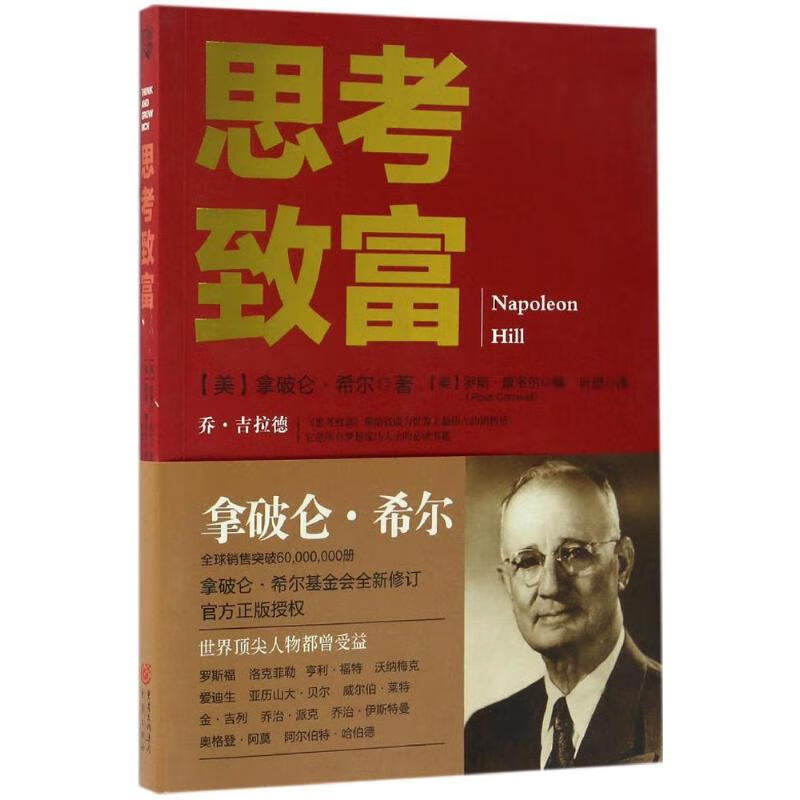 思考致富励志与成功/名人励志