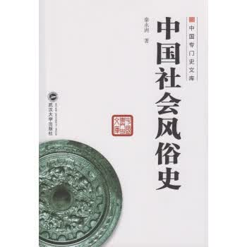 中国社会风俗史 秦永洲 武汉大学出版社 9787307143920