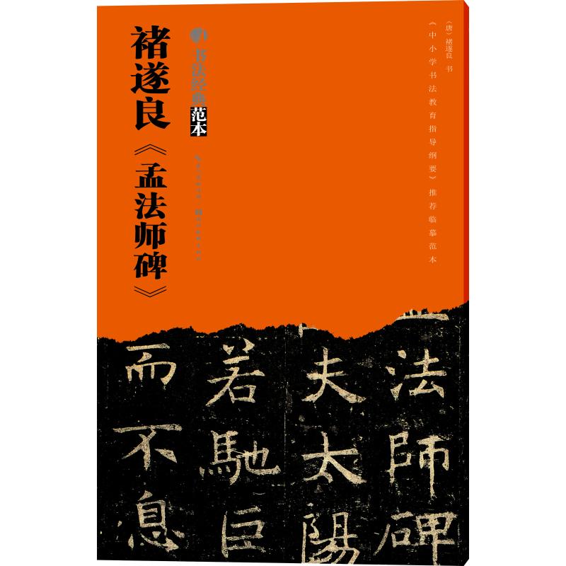 褚遂良《孟法师碑》 罗浩 书籍