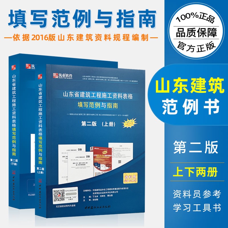 新版山东省建筑工程施工资料表格填写范例与指南山东范例书资料员工具书建筑资料员质量验收规范一本通