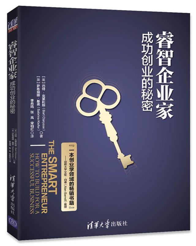 睿智企业家:成功创业的秘密 【英】巴特.克莱利斯(Bart Clarysse),【英】萨布丽娜【书】