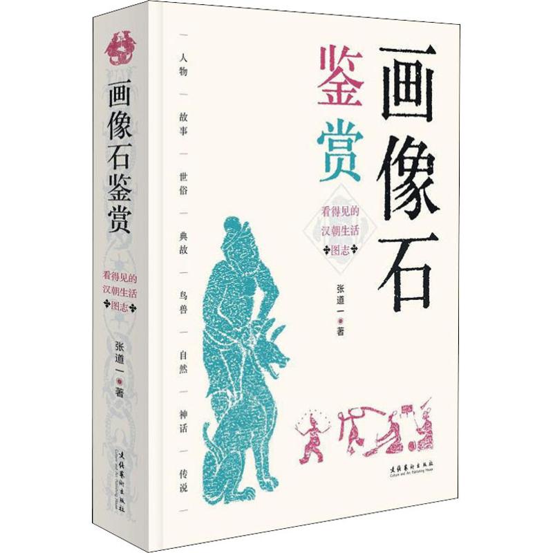 画像石鉴赏 看得见的汉朝生活图志 张道一 书籍