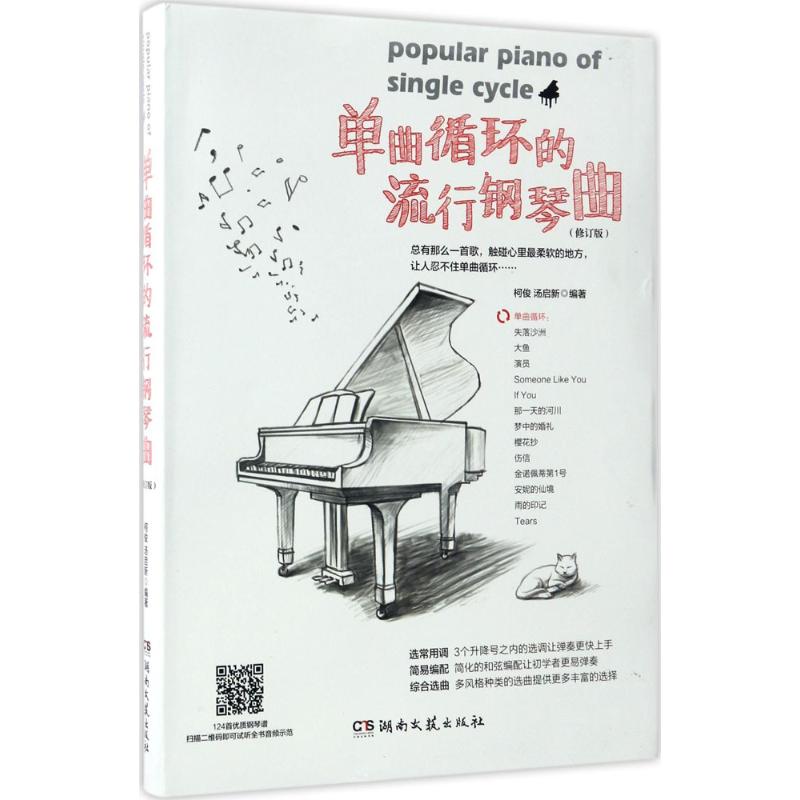 单曲循环的流行钢琴曲(修订版)