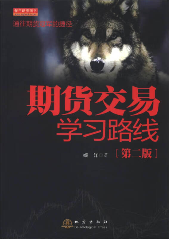 期货交易学习路线（第2版）【好书】