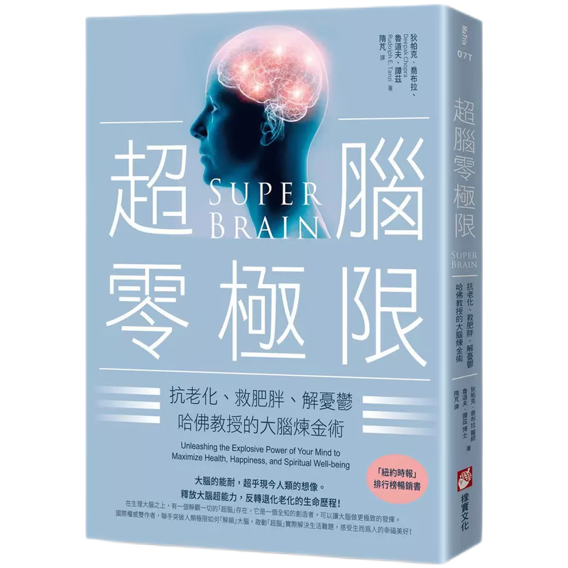 现货原版进口超脑零极限：抗老化、救肥胖、解忧郁，哈佛教授的大脑炼金术（三版）橡实文化9786267313183