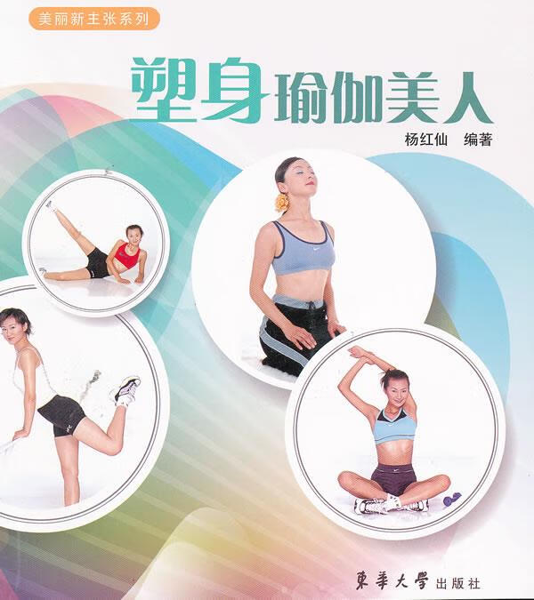 塑身瑜伽美人 杨红仙编著