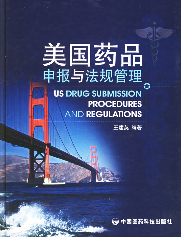 美国药品申报与法规管理