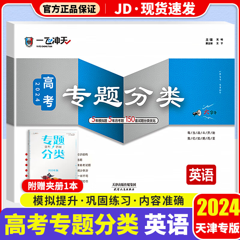【天津专版科目自选】一飞冲天2024天津高考专题分类 等级性学业水平考试 高考英语