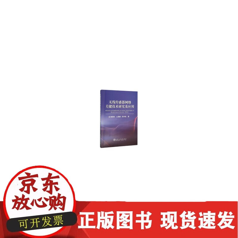 无线传感器网络关键技术研究及应用樊宽刚